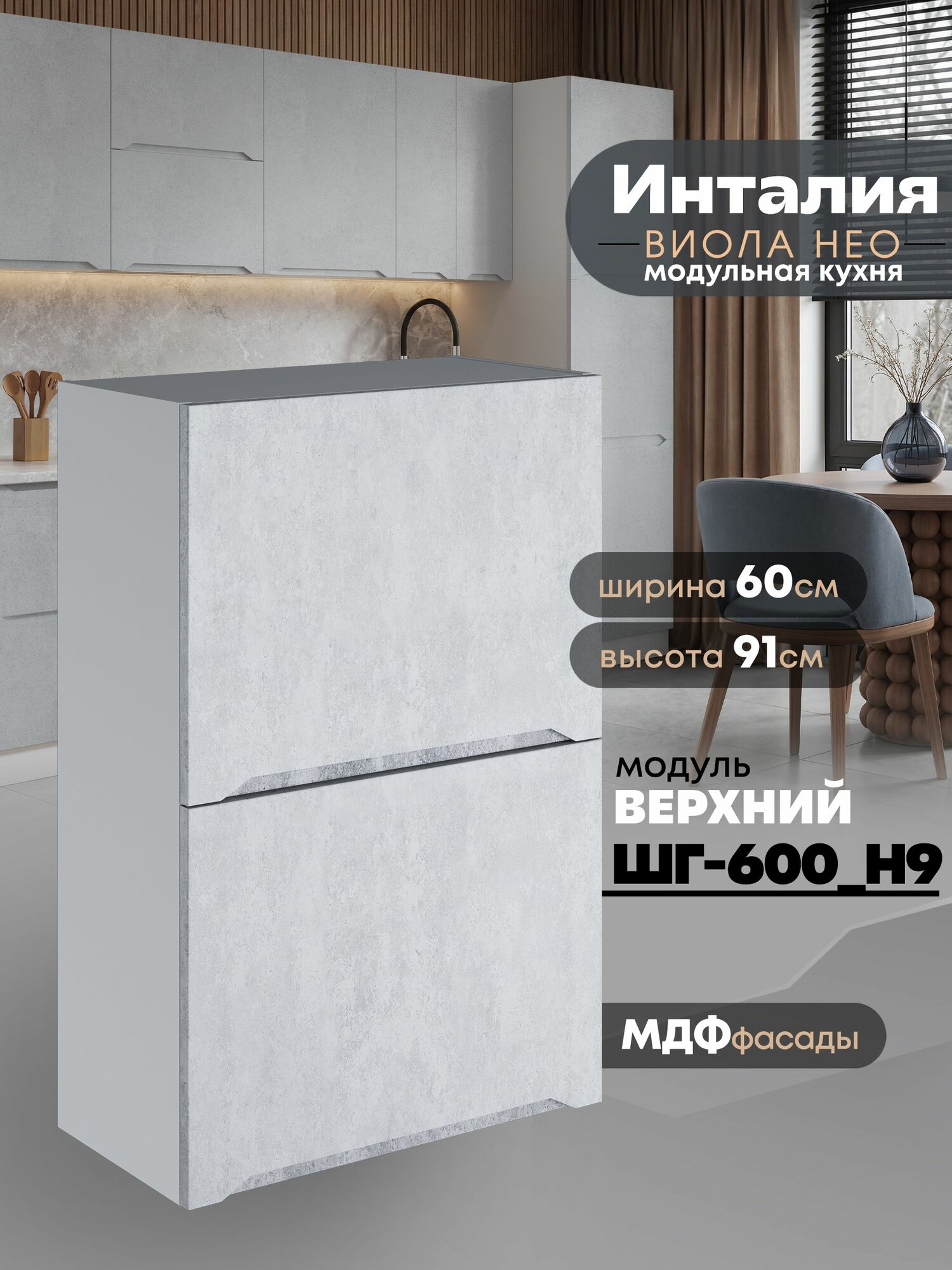 Кухонный модуль навесной с откидными створками Виола Нео Инталия ШГ-600(Н9) (Бетон снежный/Белый шагрень) высота 91,4см