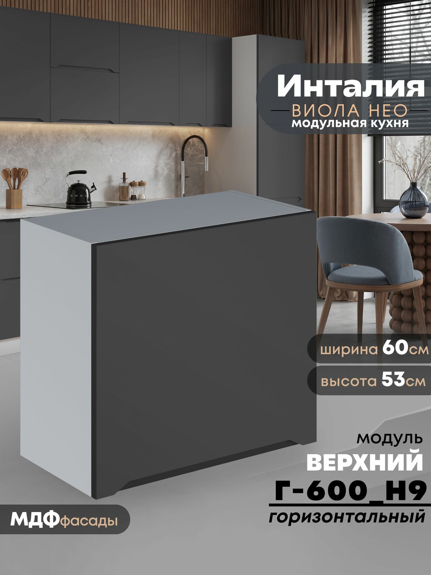 Кухонный модуль навесной Виола Нео Инталия Г-600(Н9) (Графит нубук/Белый шагрень) высота 53см