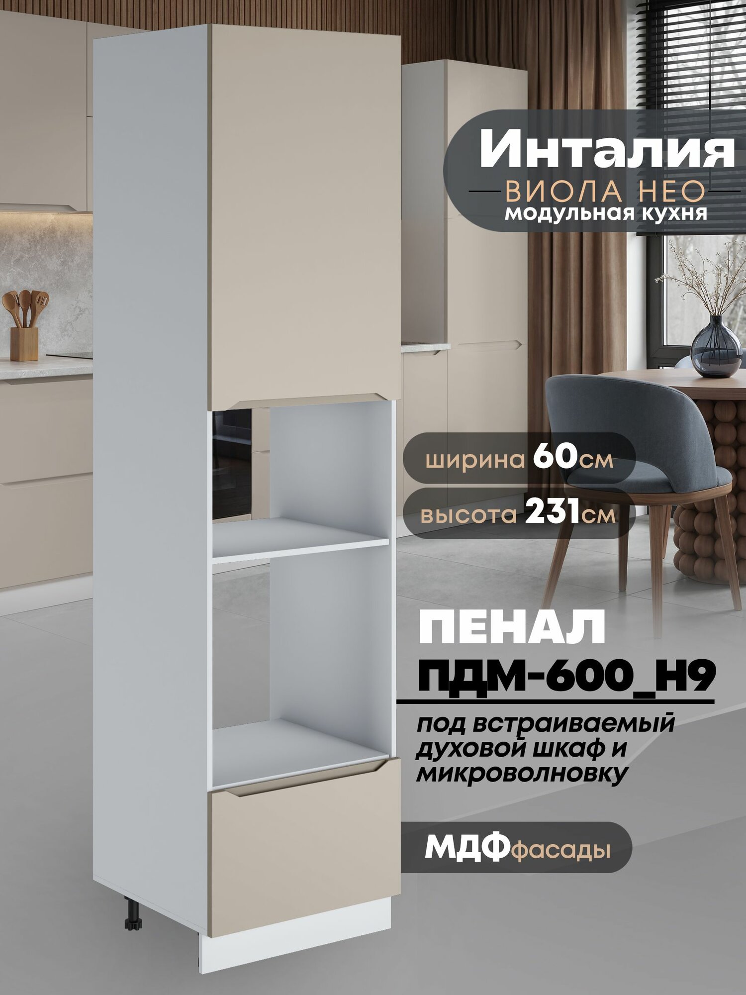 Шкаф-пенал для кухни под духовой шкаф и микроволновую печь Виола Нео Инталия ПДМ-600 (Н9) (Моно керамика/Белый шагрень)