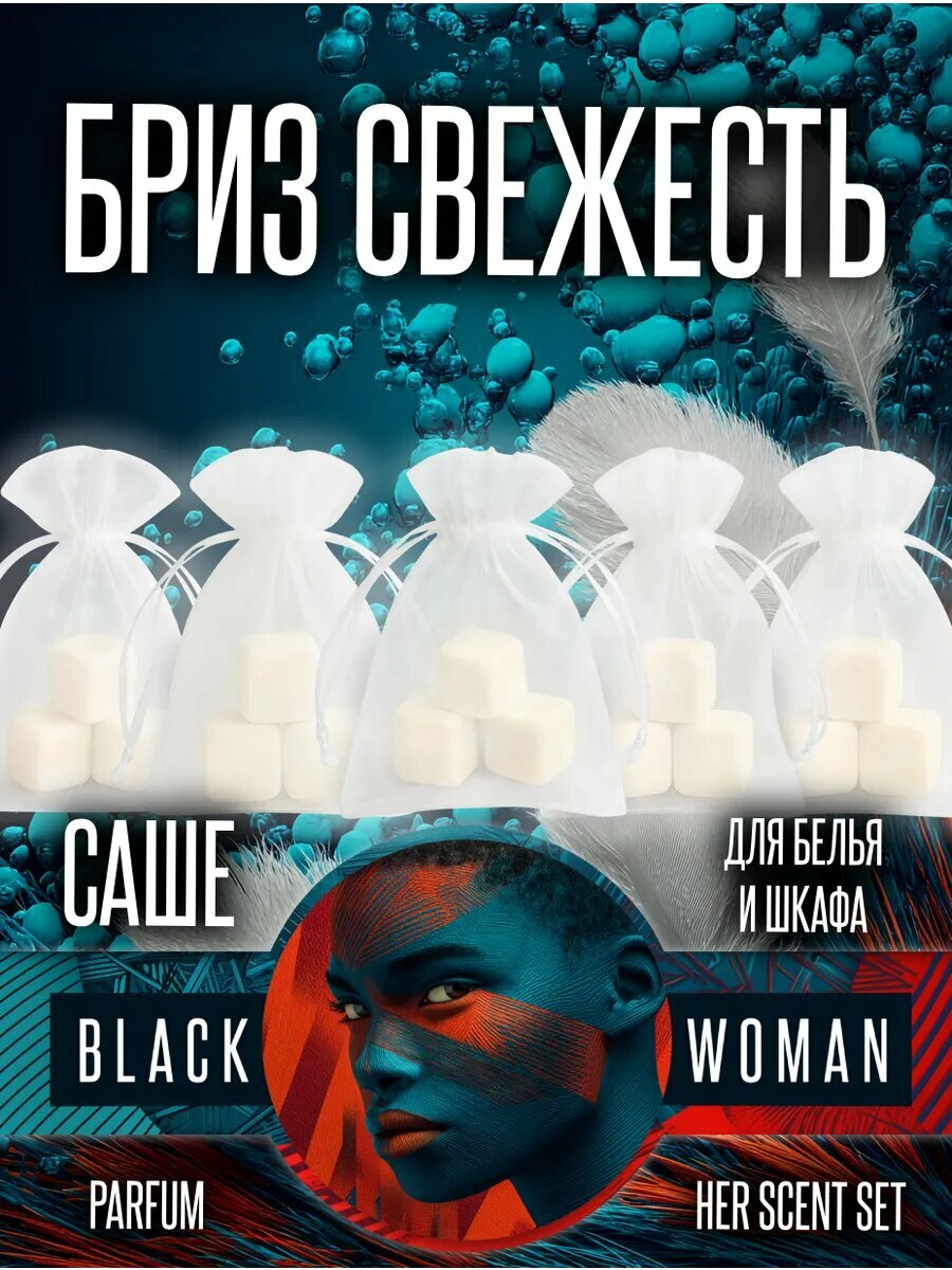 Саше парфюм бриз свежести для белья