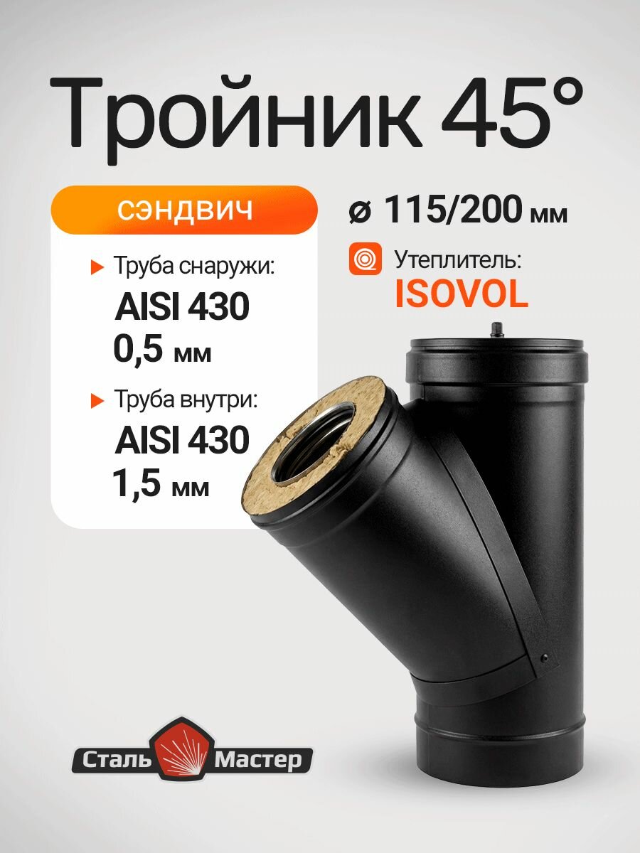 Тройник 45 сэндвич дымохода 115 200 из нержавейки 1,5 мм AISI 430, черный