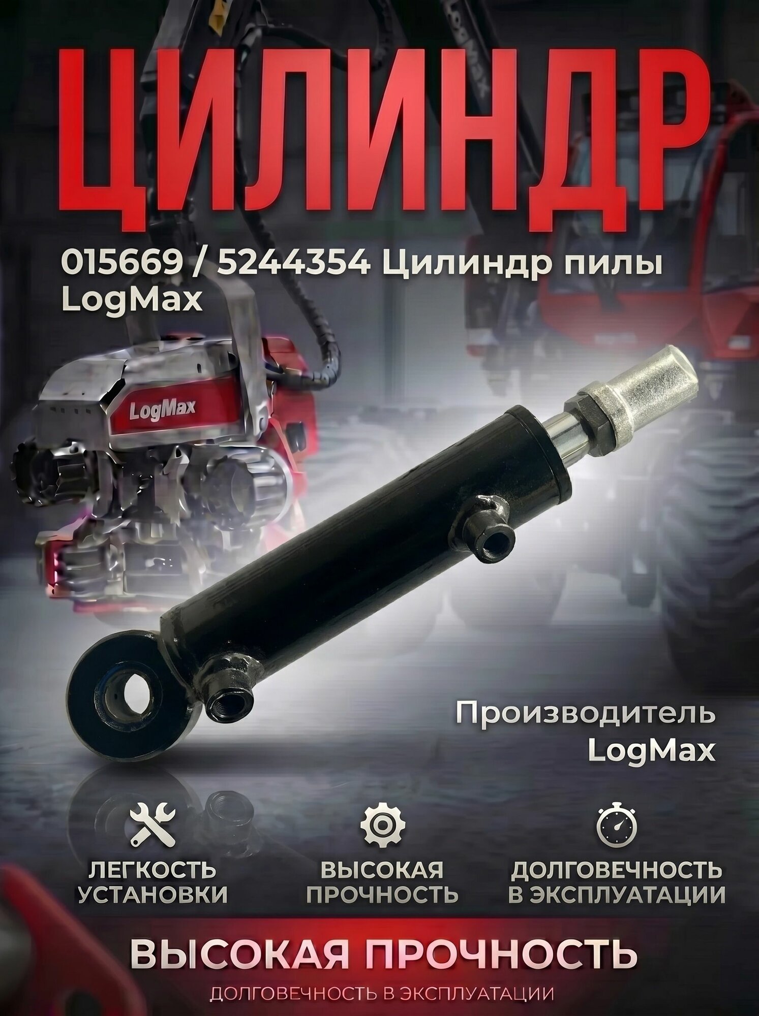 015669 / 5244354 Цилиндр пилы для LogMax