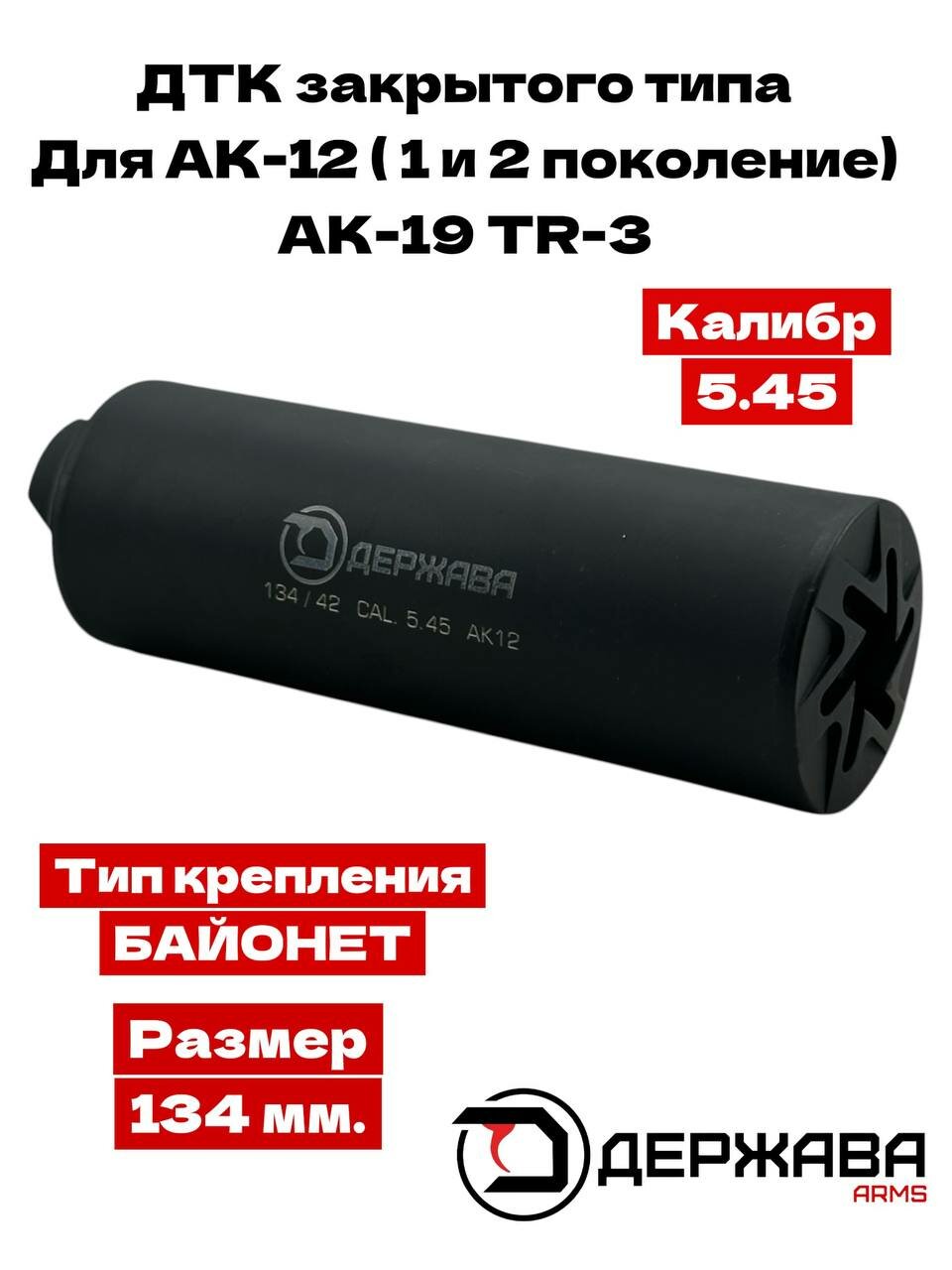 ДТК для TR-3 ( 12 1 и 2 поколение) 5.45 "закрытого типа" байонет дткп Держава М-134 мм