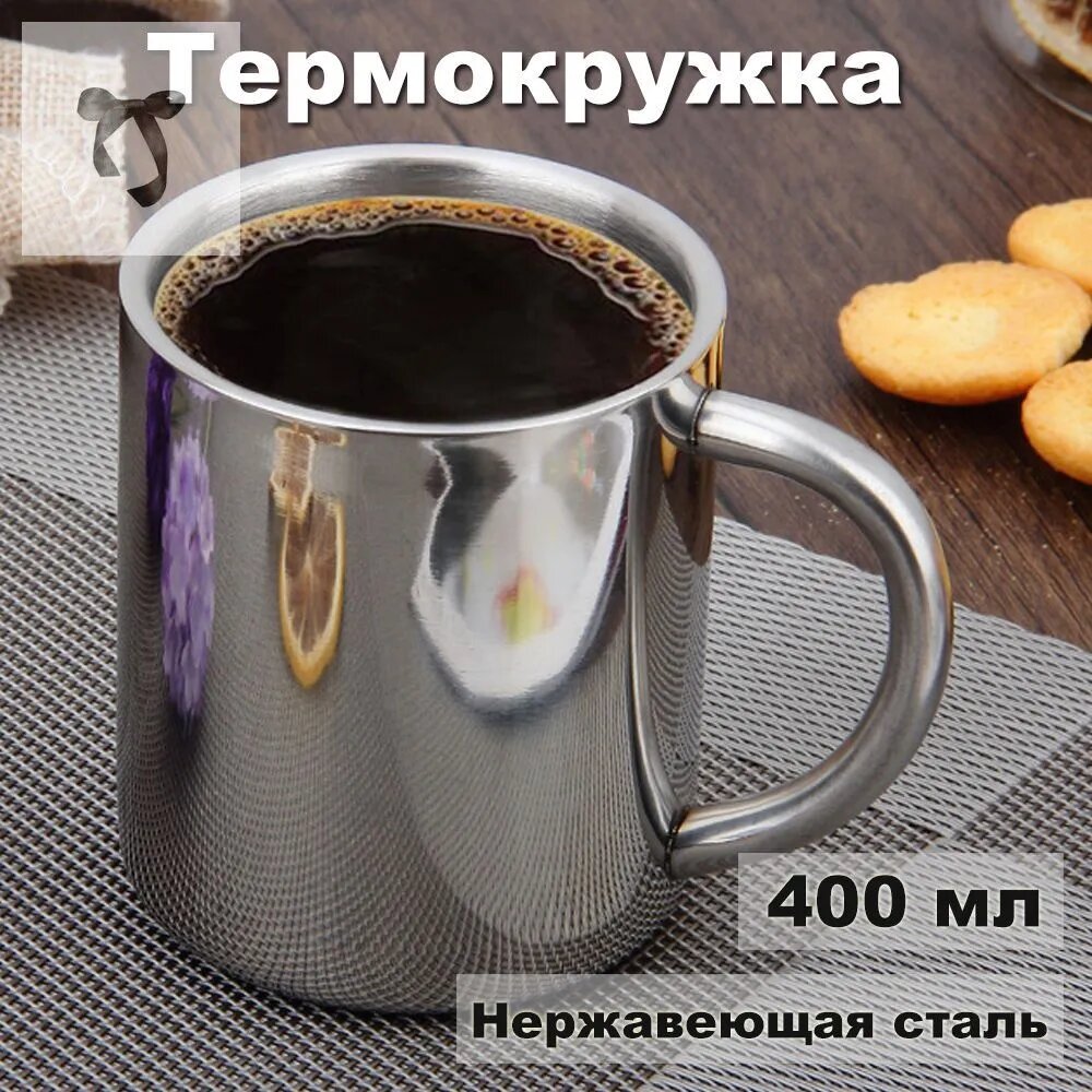 Кружка походная Термо-кружка 400 мл из нержавеющей стали