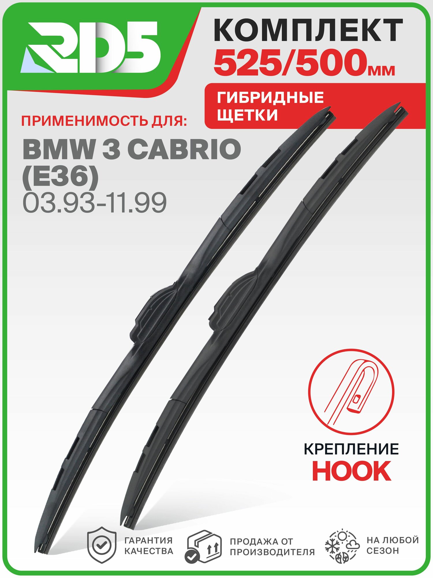 IX525500-k22. Дворники BMW 3 Cabrio (E36) 03.93-11.99. Комплект гибридных щеток стеклоочистителя БМВ 3 Кабриолет