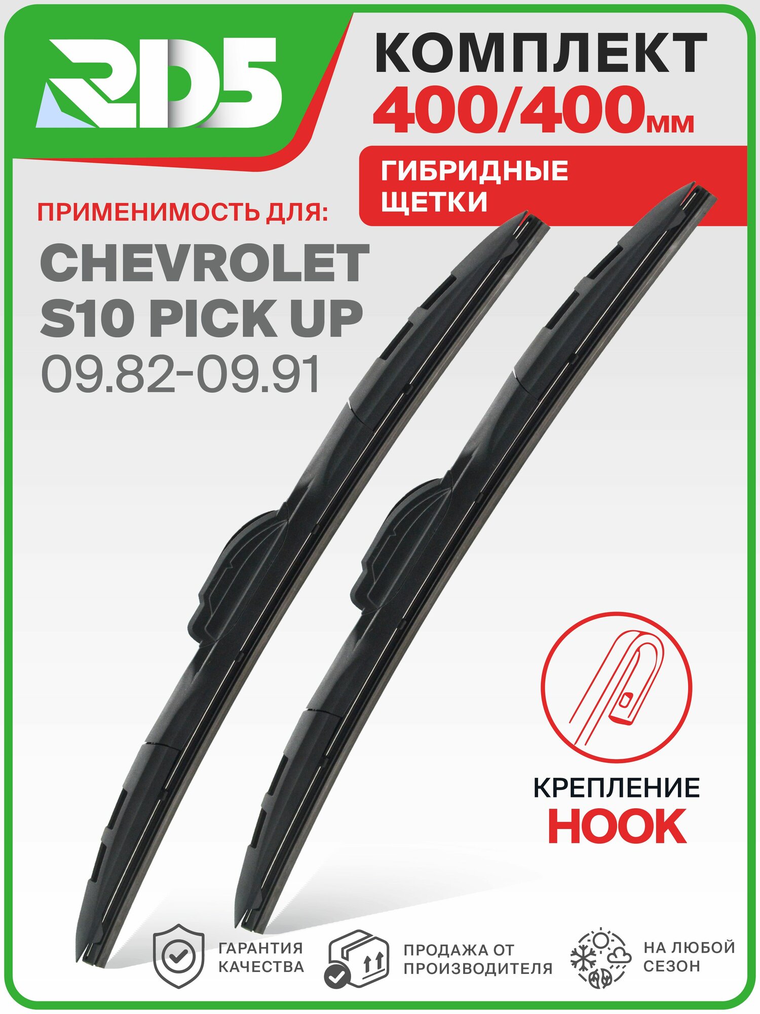IX400400-k12. Дворники Chevrolet S10 Pick Up 09.82-09.91. Комплект гибридных щеток стеклоочистителя Шевроле С10 Пикап