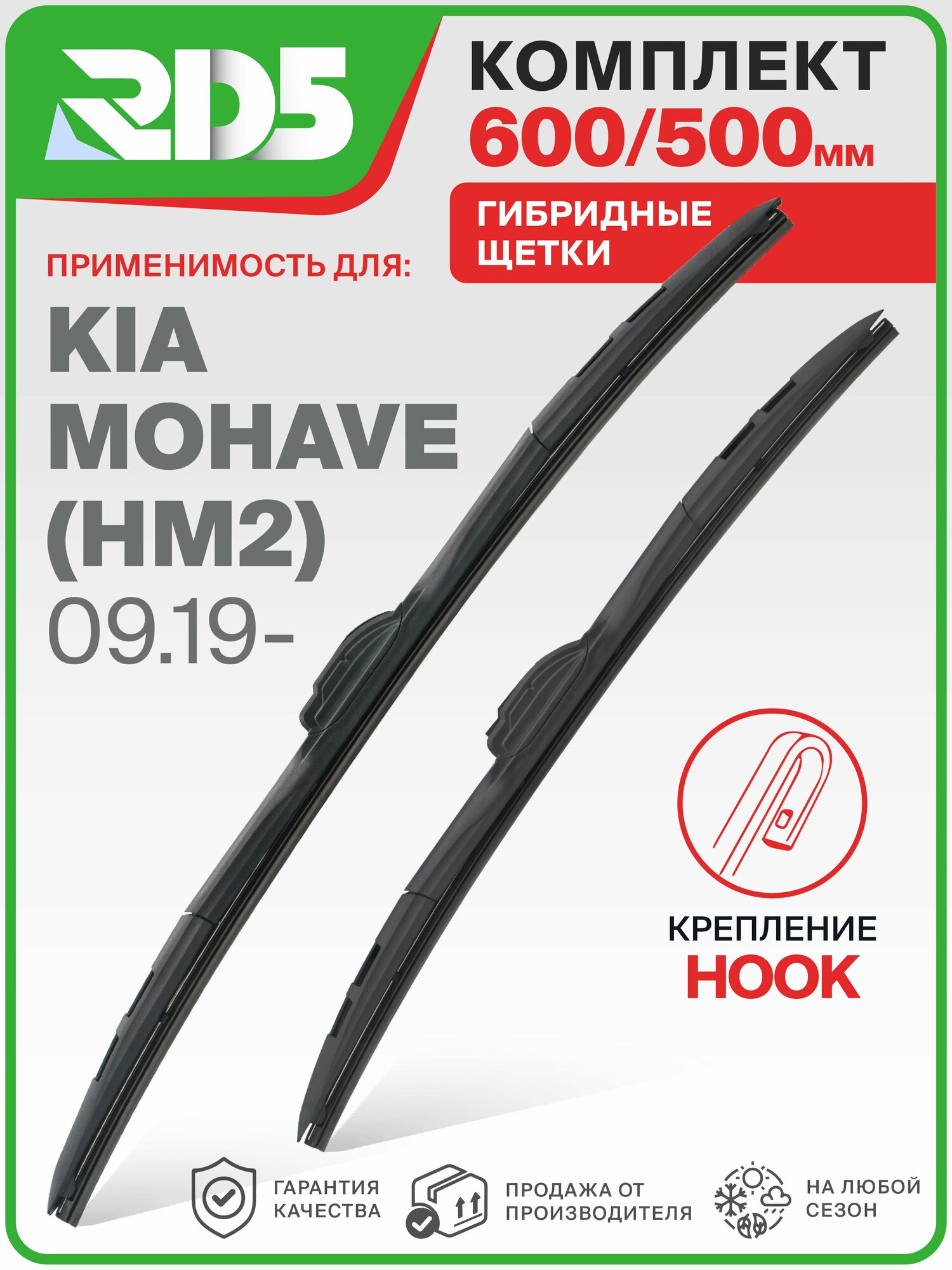 IX600500-k18. Дворники Kia Mohave HM2 09.19. Комплект гибридных щеток стеклоочистителя Kia Mohave; Киа Мохав