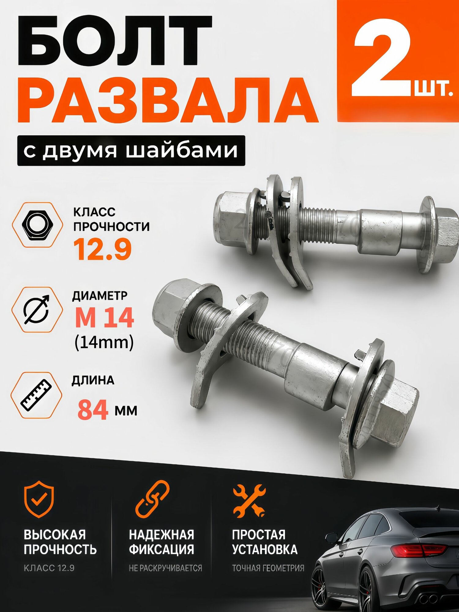Болт автомобильный, болт с эксцентриком,14мм, класс прочности 12.9, 2 шт.