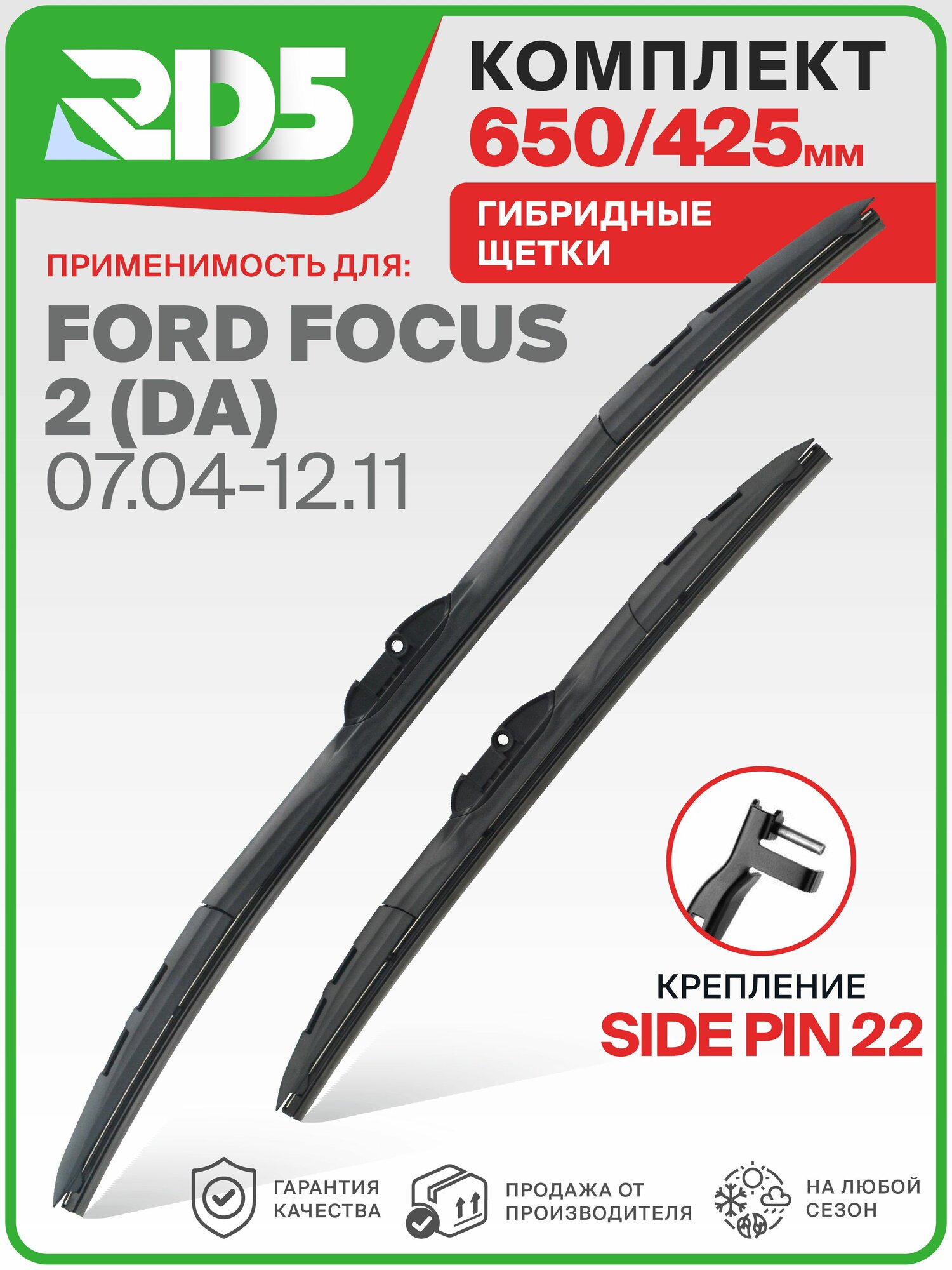 IX650425sidepin22-k5. Дворники Ford Focus 2 (DA) 07.04-12.11. Комплект гибридных щеток стеклоочистителя RD5 дворники на Ford Focus 2; Форд Фокус 2
