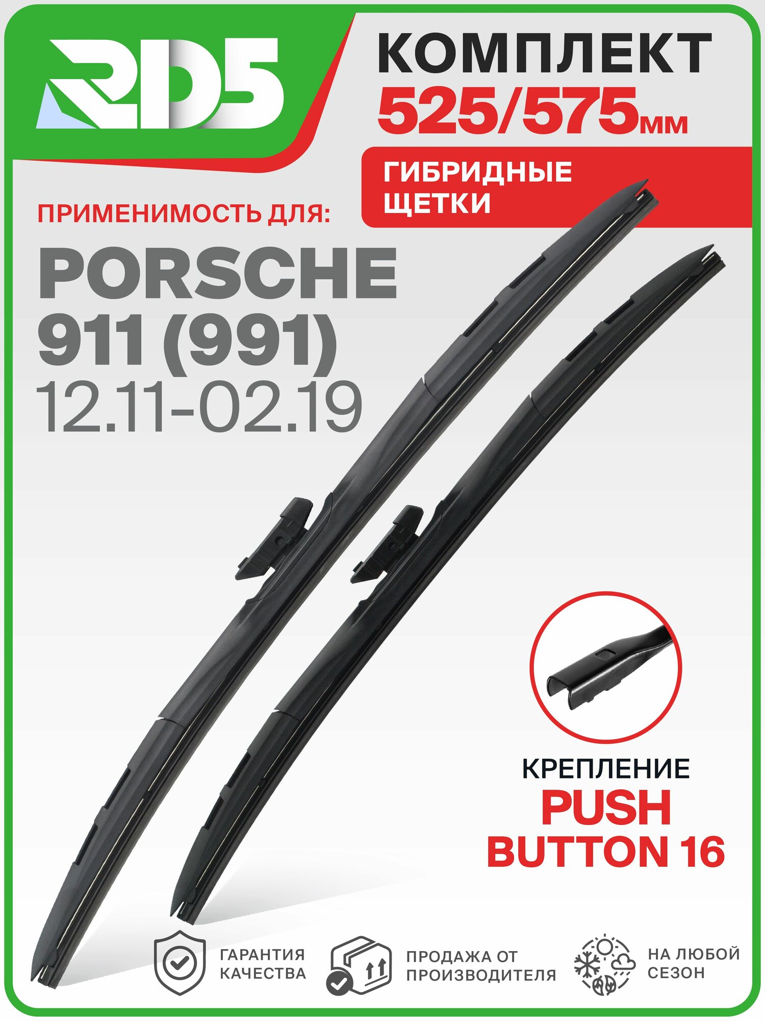 IX525575pushbutton16-k1. Дворники Porsche 911 (991) 12.11-02.19. Комплект гибридных щеток стеклоочистителя Порше 911