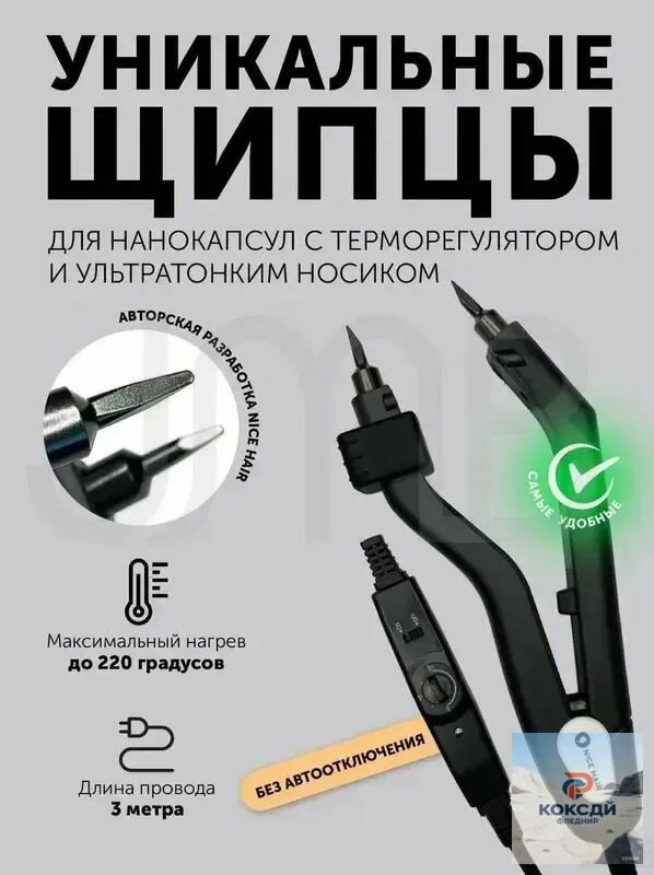 Щипцы для нанового наращивания волос с ультратонким носиком для работы с нанокапсулами, включая самые маленькие капсулы для волоскового наращивания