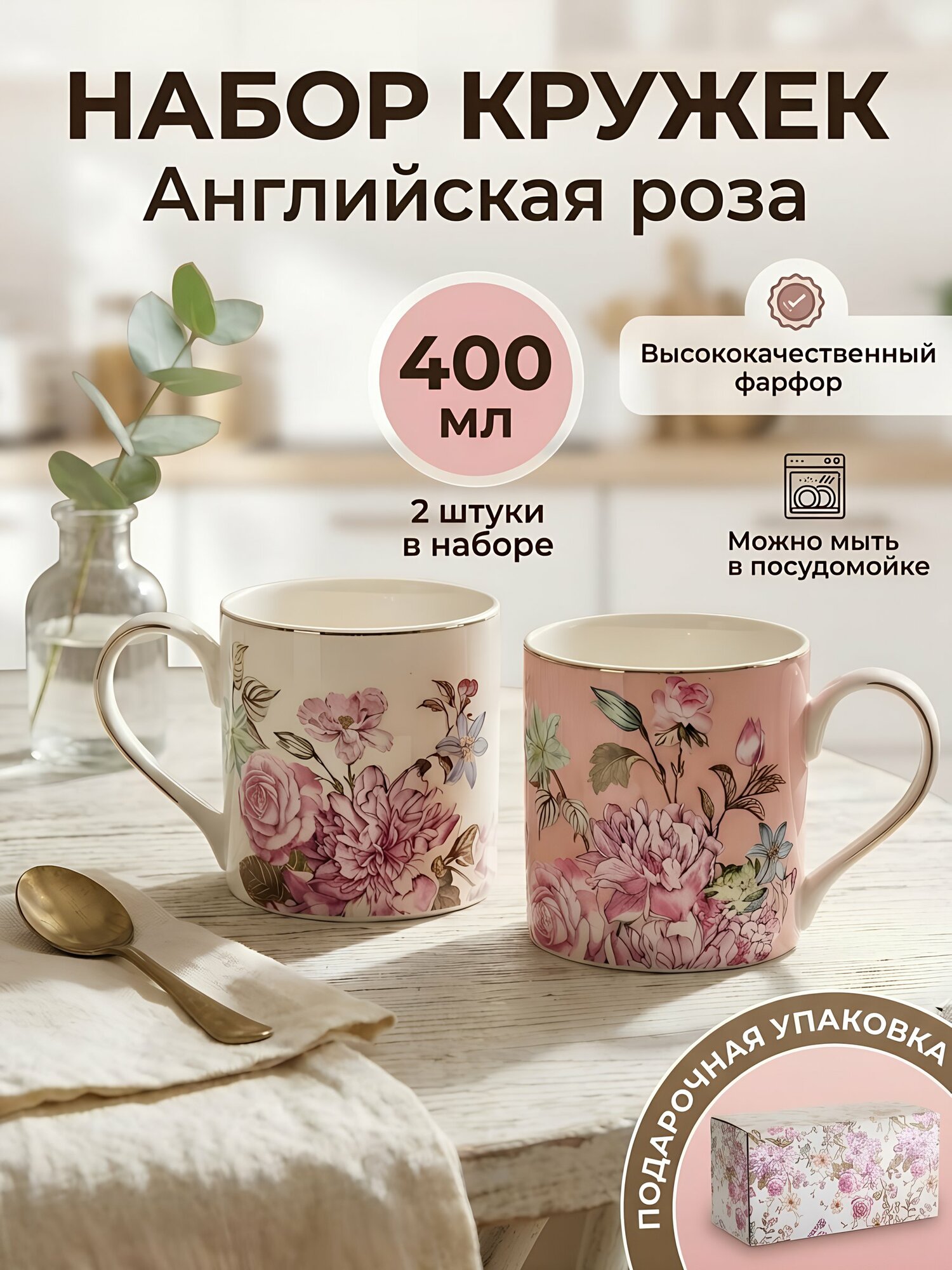 Набор кружек фарфор 2 шт 400 мл Английская роза в подарочной упаковке, красивая посуда для чая и кофе, 8 марта