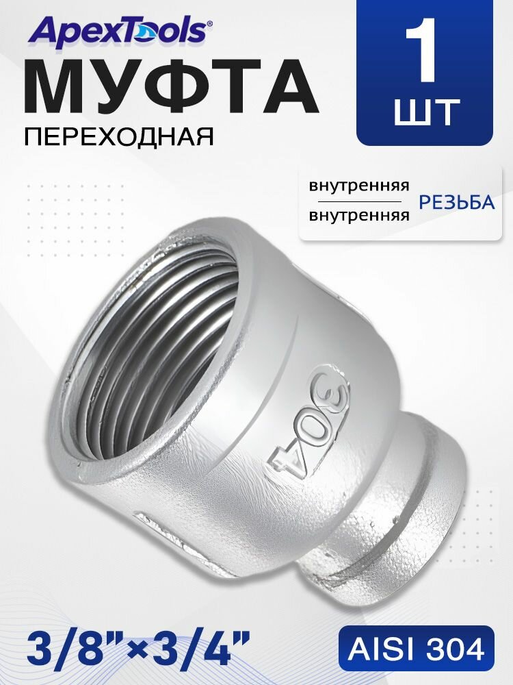 Муфта переходная 3/8" x 3/4", переходник, нержавеющая сталь 304, с внутренней резьбой, 1 шт