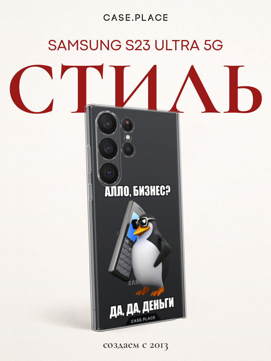Чехол на Samsung Galaxy S23 Ultra 5G / Самсунг S23 Ультра 5G с принтом "Алло, бизнес?", прозрачный