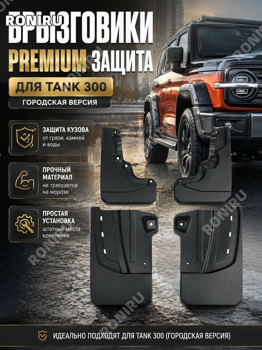 Брызговики пластиковые для Tank300 городская версия с электроподножкой, защита кузова для внедорожной доработки Great Wall WEY