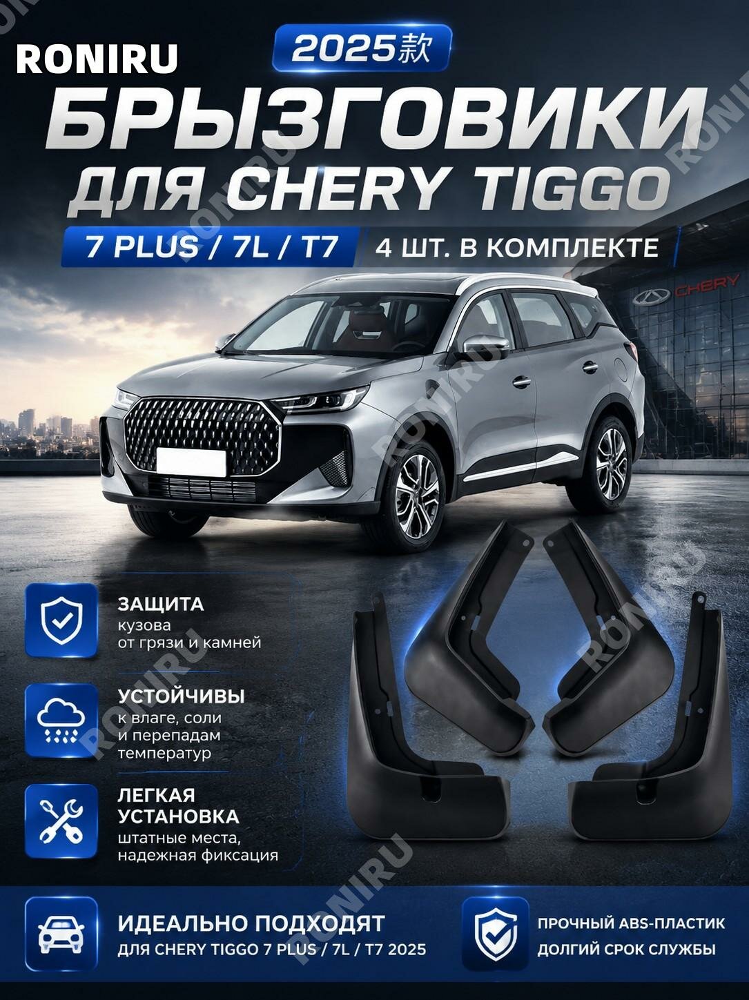 Брызговики для Chery Tiggo7 Plus2025, защита кузова от грязи для Tiggo7L и T7, пластиковые автомобильные накладки с4 клипсами