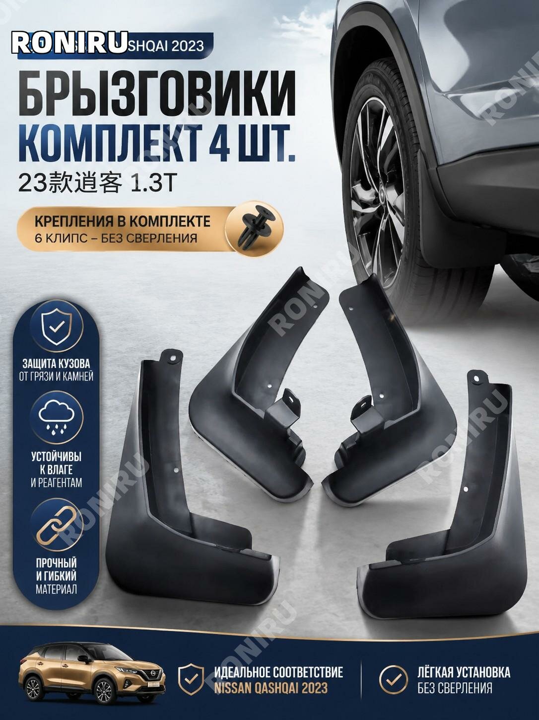 Брызговики для Nissan Qashqai20231.3T, пластиковая защита колесных арок без сверления с крепежными клипсами