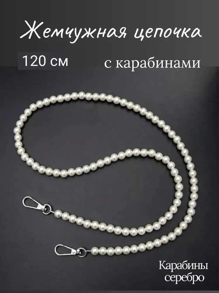 Ручка цепочка для сумки жемчуг, 100 см, с серебряными карабинами