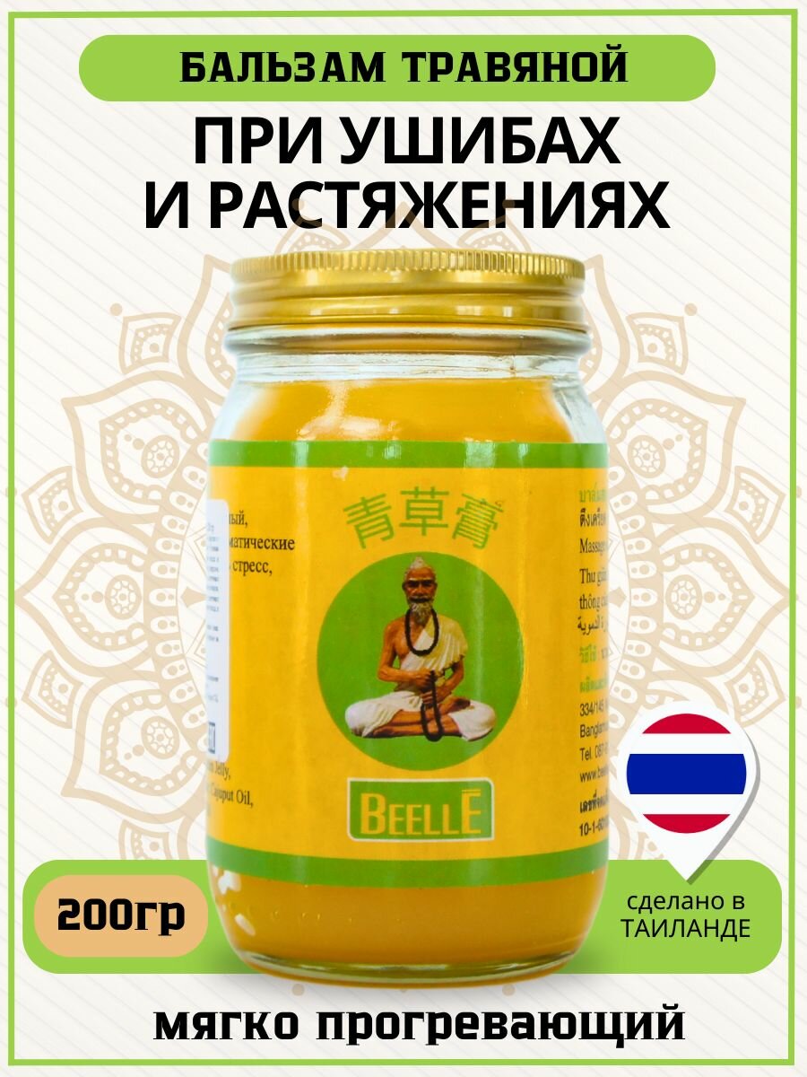 Beelle Тайский бальзам согревающий при ушибах и растяжениях 200 гр.