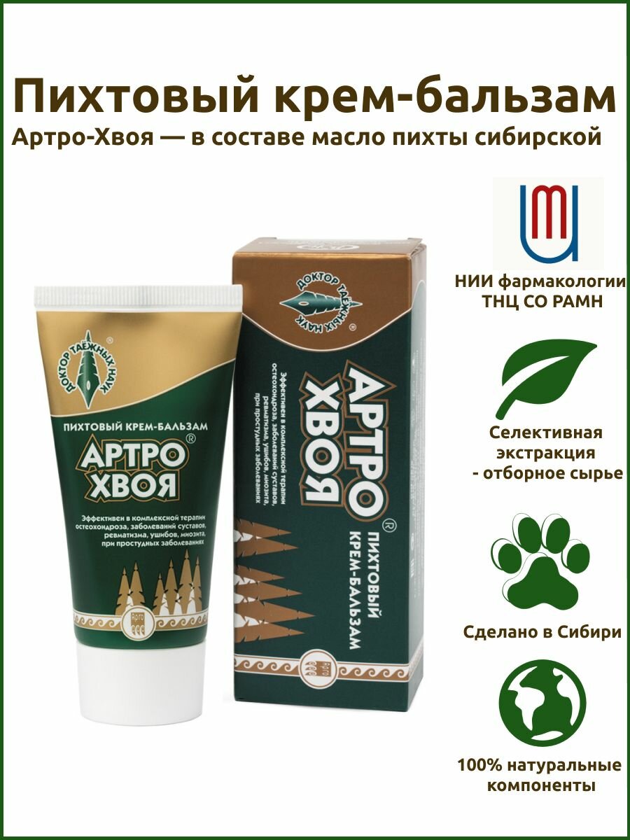 Пихтовый крем-бальзам Артро-Хвоя 50 мл.