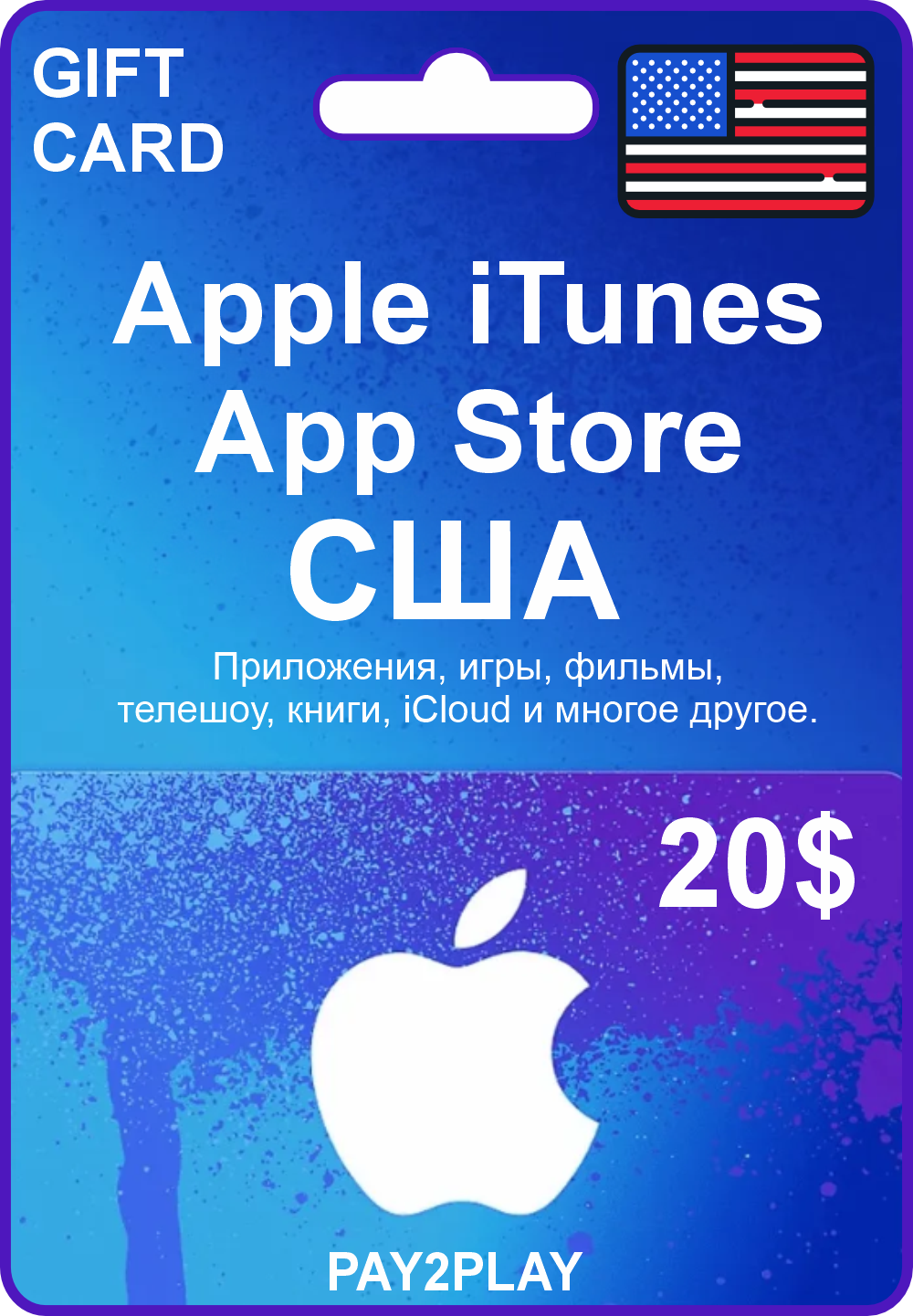 Подарочная карта Apple США 20 USD для пополнение счёта в App Store и iTunes