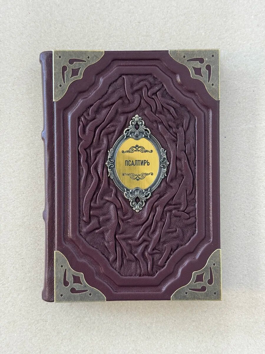 Псалтирь Божией Матери (подарочная кожаная книга)