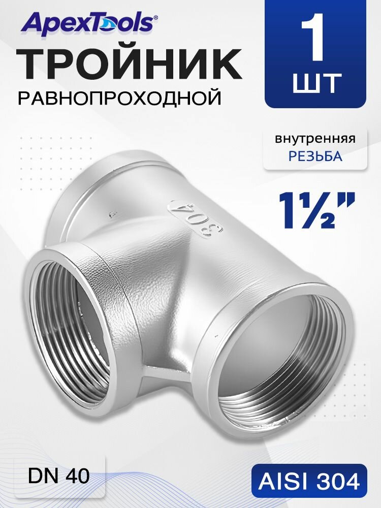 Тройник из нержавеющей стали 1 1/2", внутренняя резьба ВР, для воды/отопления, DN40, 1 шт