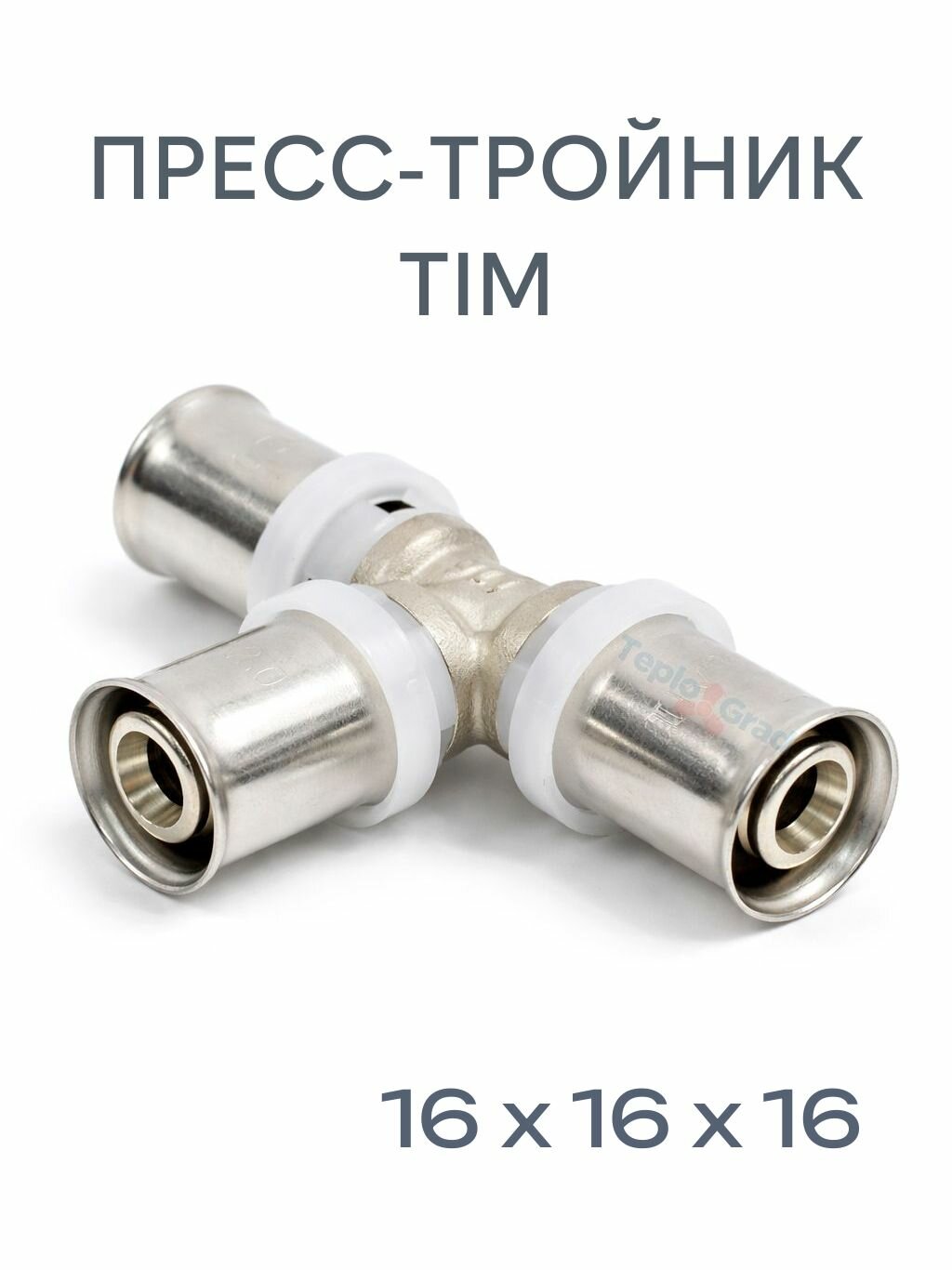 Пресс-тройник TIM 16x16x16