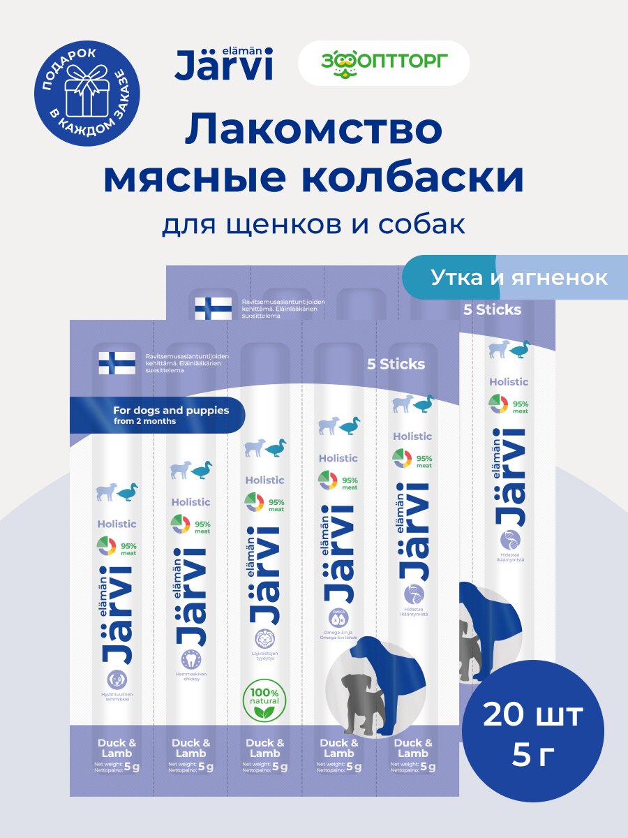 Лакомства Jarvi для собак и щенков "Мясные колбаски" с уткой и ягнёнком, 20 шт.