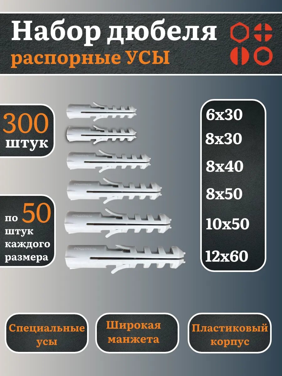 Набор дюбеля распорные УСЫ, 300 шт.
