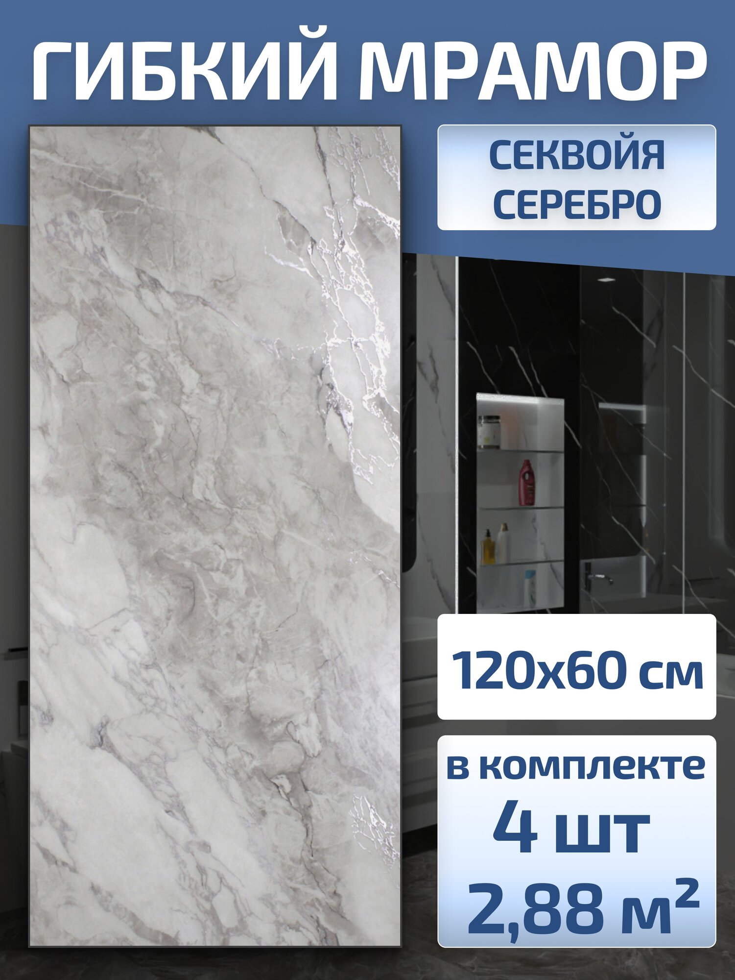 Стеновые панели Гибкий Мрамор Секвойя серебро ПВХ, для кухни, 120x60 см, 4 шт