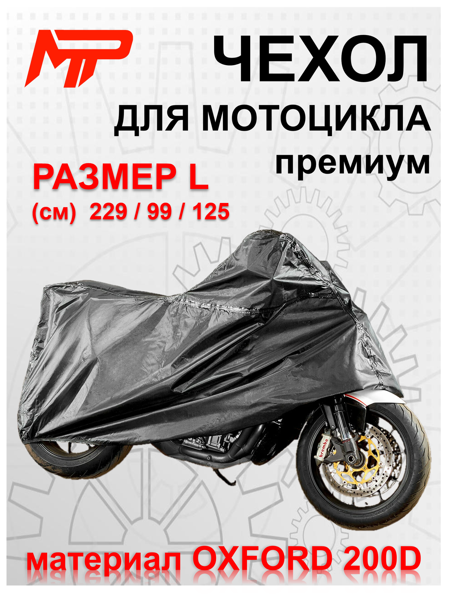 Чехол МТР Премиум, для мотоцикла, водонепроницаемый, размер L