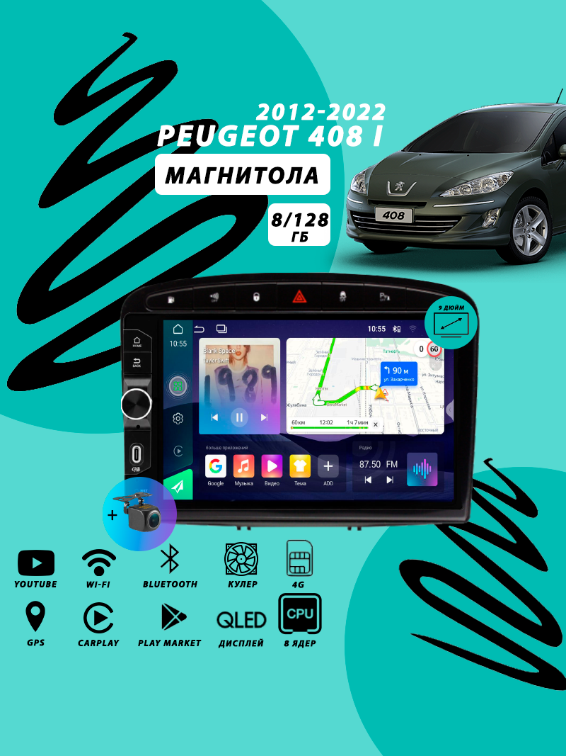 Магнитола Peugeot 408 1 V2 (2012-2022) 8Гб+128Гб Sim/DSP/Android/Carplay/8 ядер/Wi-Fi/Bluetooth/кулер