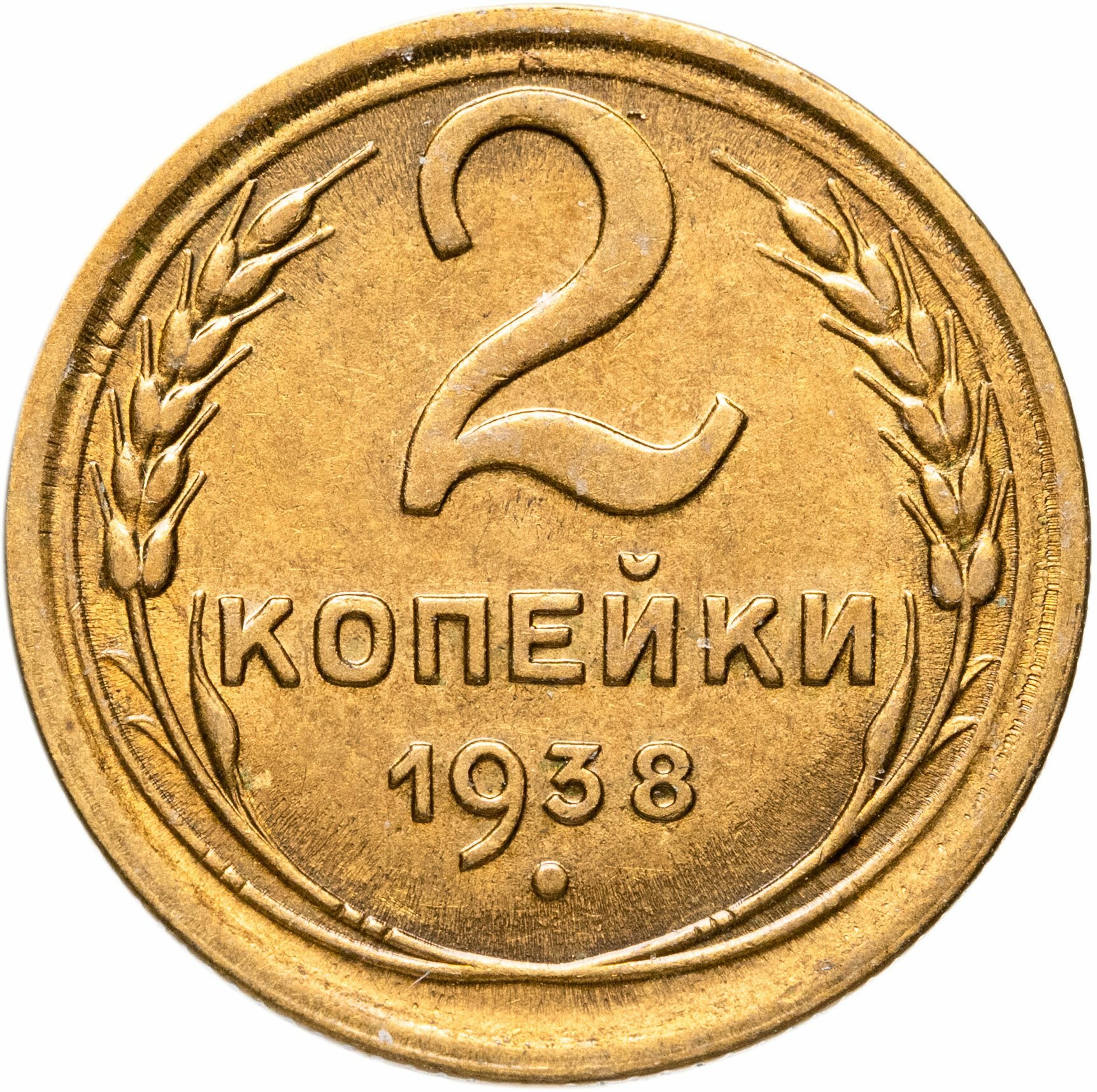 2 копейки 1938, Бронза, в сохранности AU