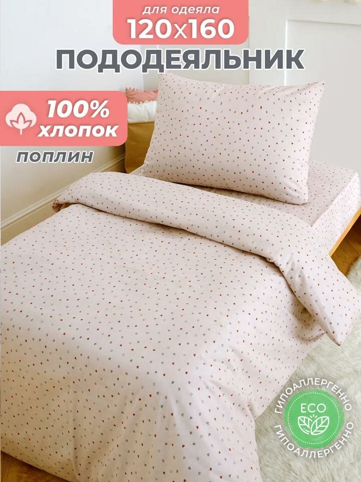 Пододеяльник 120х160 детский хлопок поплин