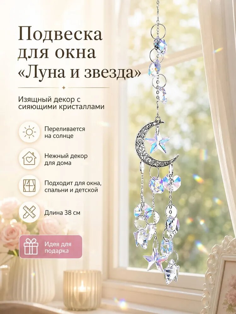 Подвеска-санкаatcher Луна и звезда из кристаллов, декор для окна, спальни и детской комнаты, световой ловец солнца, идеальный подарок