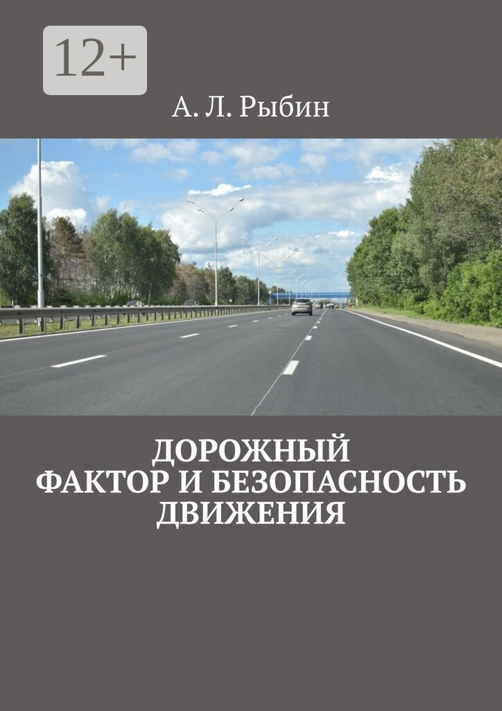 Дорожный фактор и безопасность движения