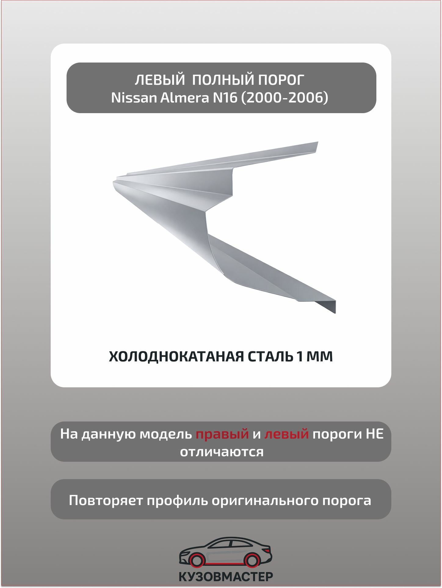 Порог Nissan Almera 2 (N16) Левый , (Полный профиль) ХКС