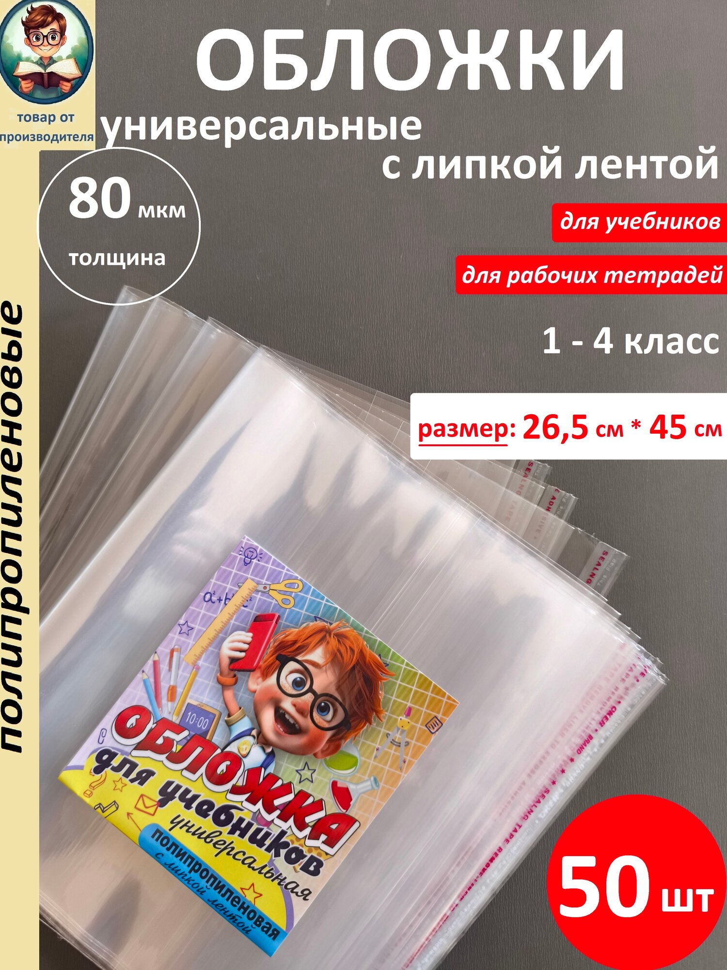 Обложки для учебников "Школа России" 1-4 класс (прозрачные, плотные, со скотчем), 265 мм * 450 мм, 50 шт, 80 мкм