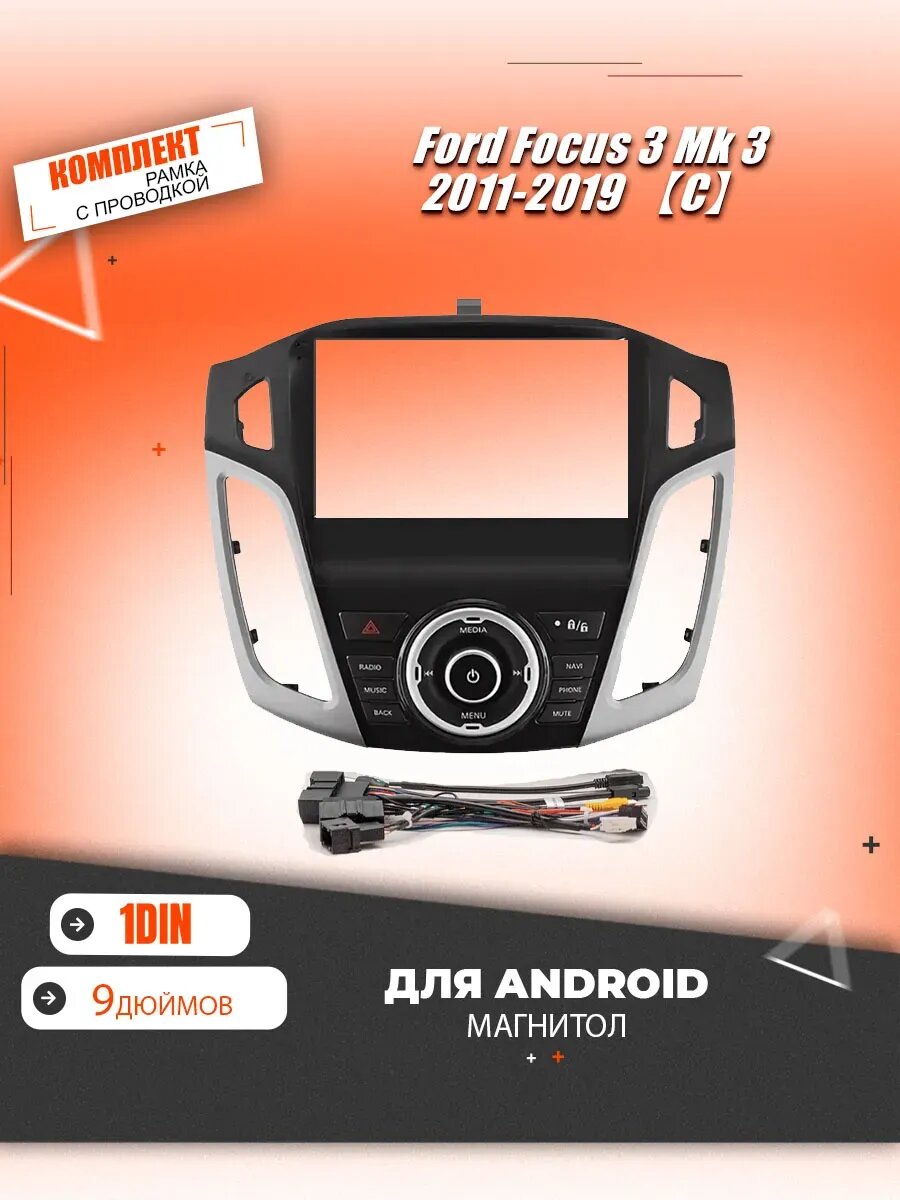 Переходная рамка Ford Focus 3 2011-2019 (9 дюймов)