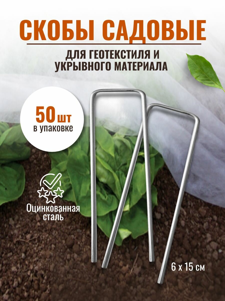 Скобы садовые для геотекстиля и укрывного материала 50 шт