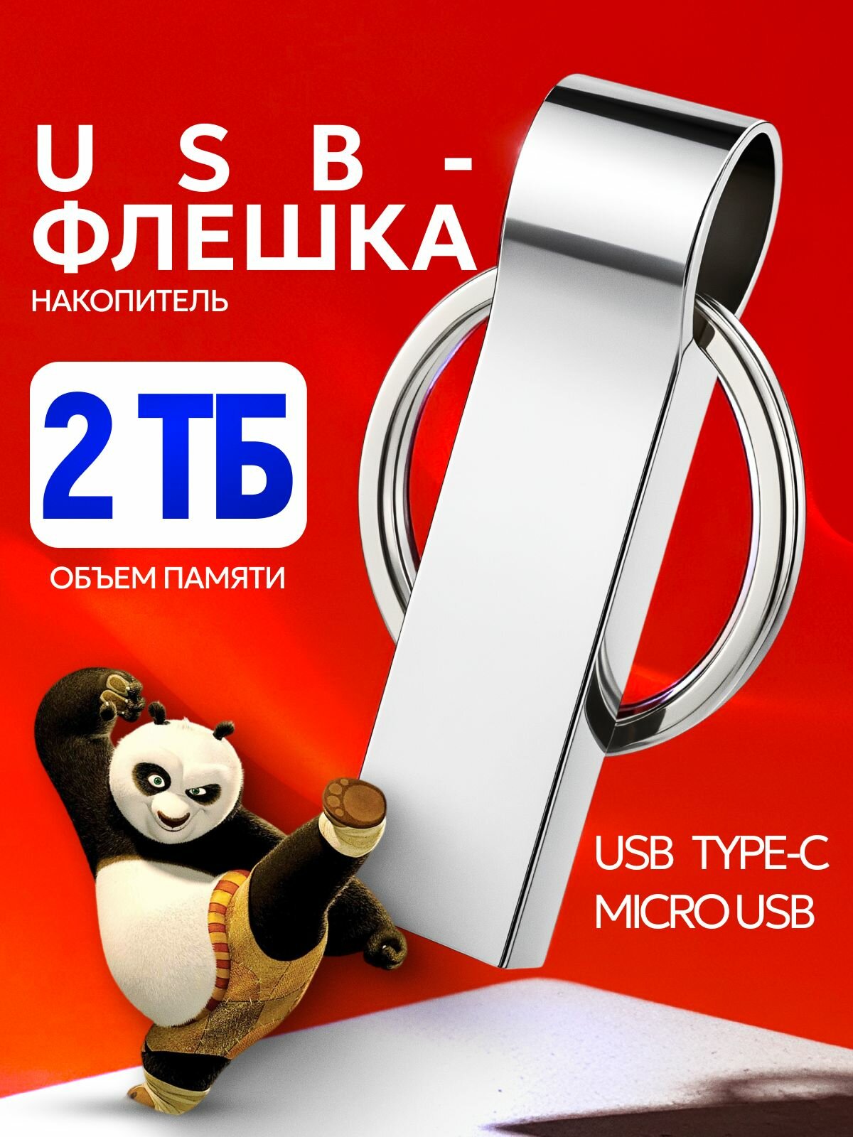 USB Флеш-накопитель 2ТБ USB 3.1 + брелок в подарок