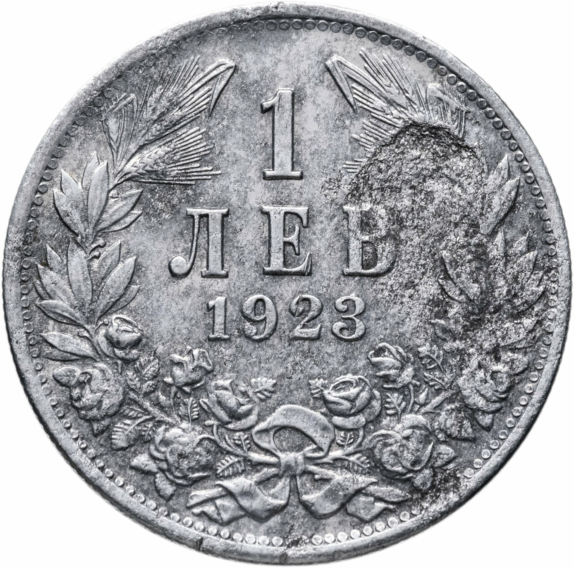 Болгария 1 лев 1923, Алюминий, в сохранности F