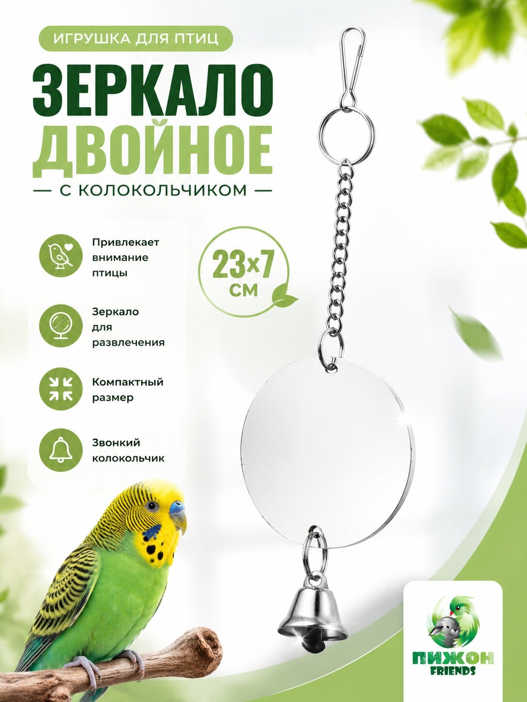 Игрушка для птиц «Зеркало двойное». 23×7 см, с колокольчиком, 1 шт