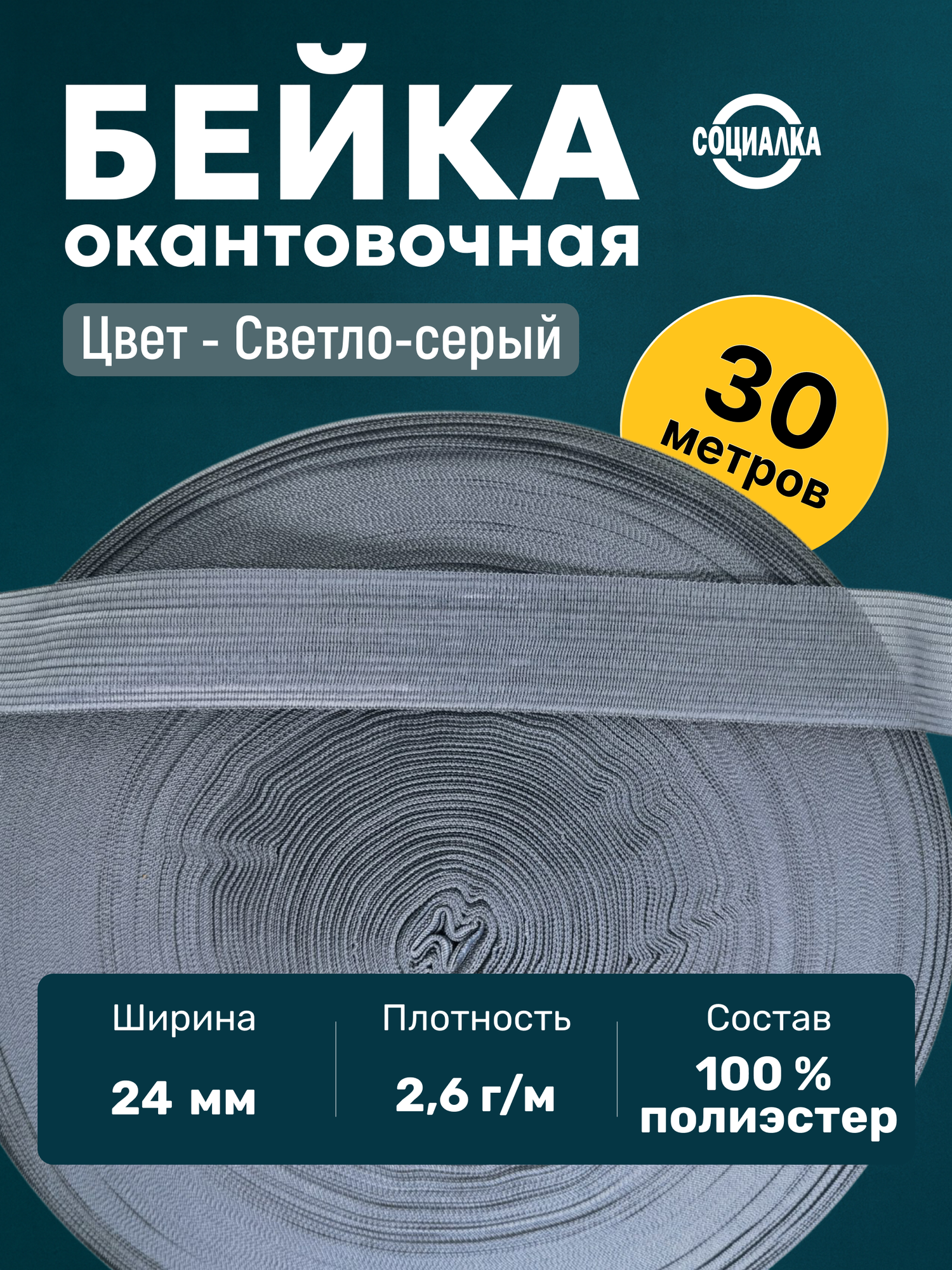 Бейка окантовочная светло-серая 24мм х 30м, тесьма для обработки срезов и отделки бортов
