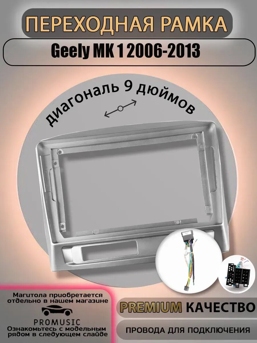 Переходная рамка Geely MK 1 2006-2013