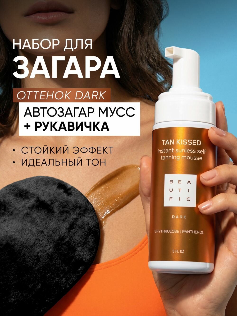 BEAUTIFIC Набор: мусс для тела TAN KISSED тонирующий, в оттенке Dark, 150 мл + рукавичка для нанесения автозагара набор для автозагара мусс для автозагара самозагар для тела рукавичка для автозагара