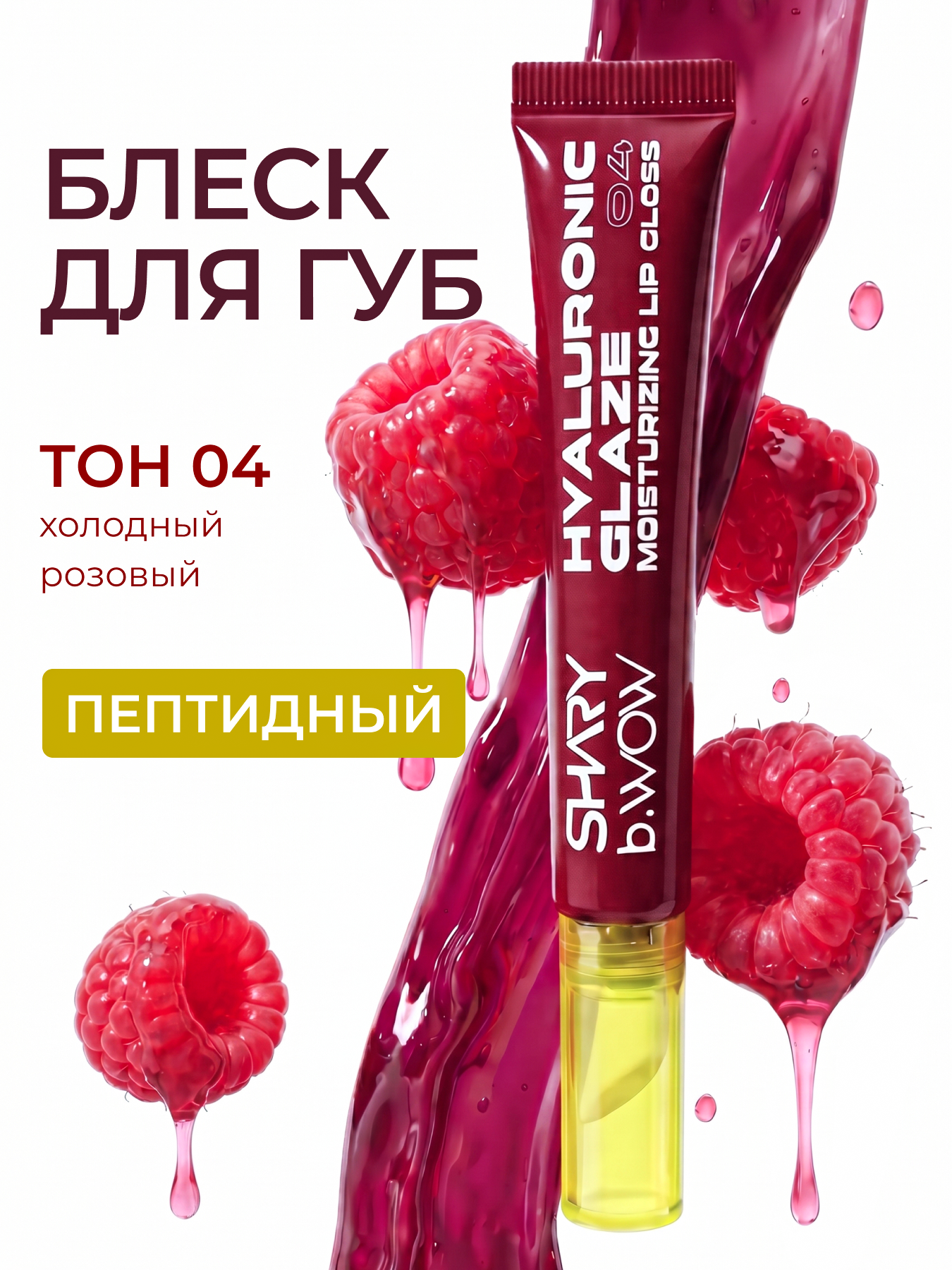 SHARY Блеск для губ увлажняющий HYALURONIC GLAZE. Тон 04 12 мл