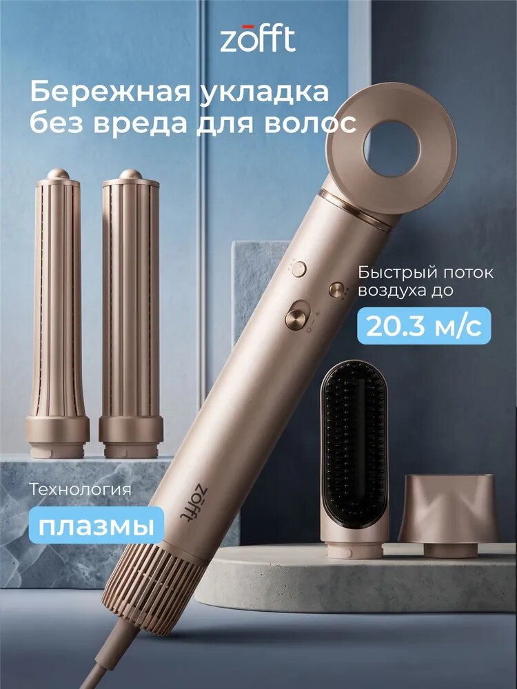 Фен-стайлер Zofft Essential "S300", 1400 Вт, с сумкой, бежевый