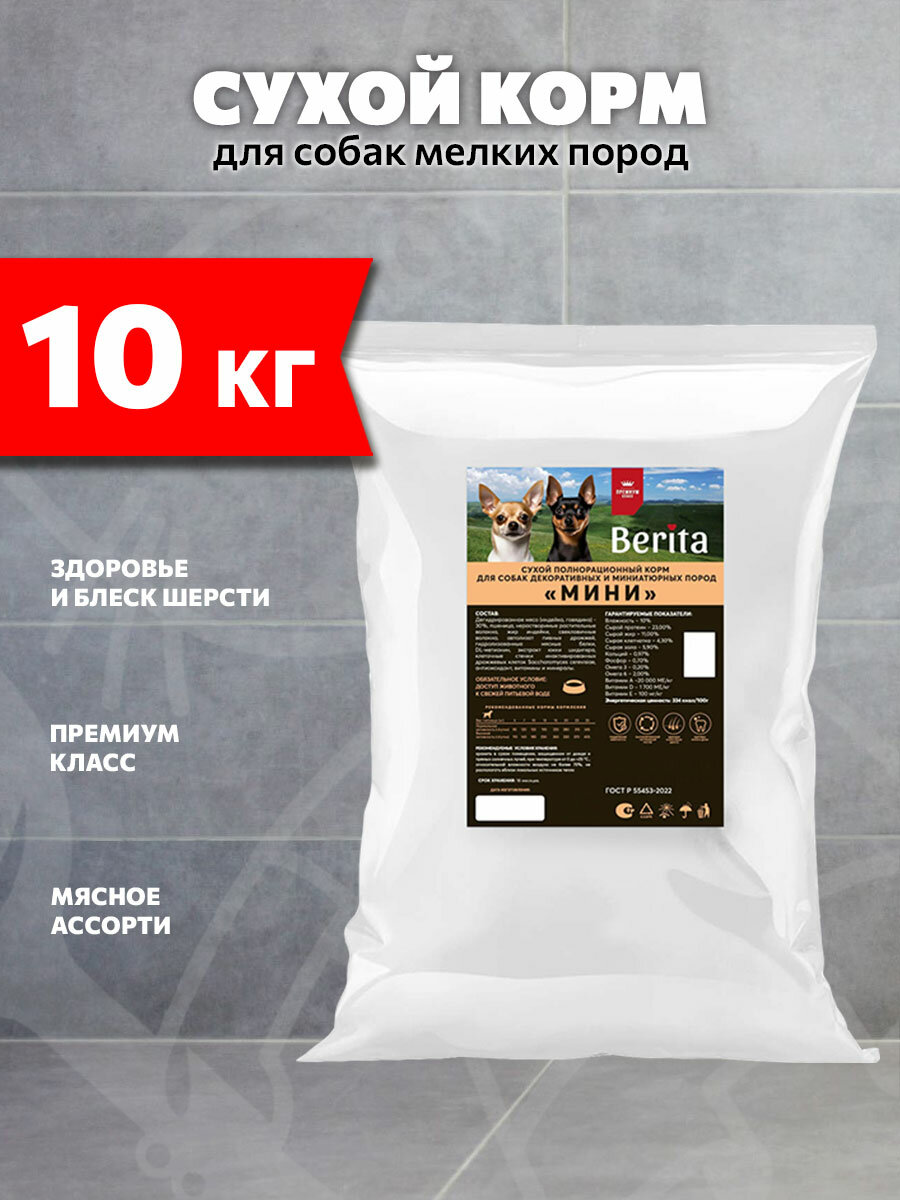 Корм сухой Berita Мини для взрослых собак мелких пород, 10 кг